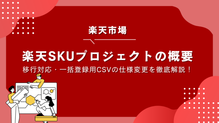 楽天SKUプロジェクトの概要と移行対応・一括登録用CSVの仕様変更を徹底解説！ - プロテーナム