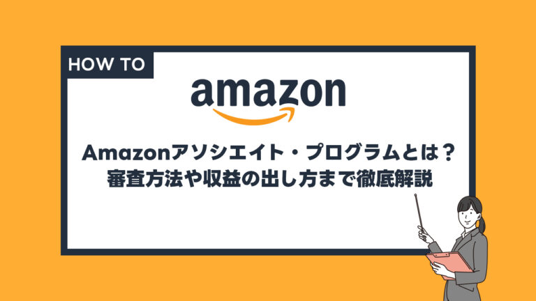Amazonアソシエイト・プログラムについて徹底解説！ | 株式会社Proteinum プロテーナム