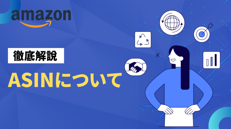 【Amazon】のASINとは？確認方法や活用方法、対策ついて徹底解説！ - プロテーナム