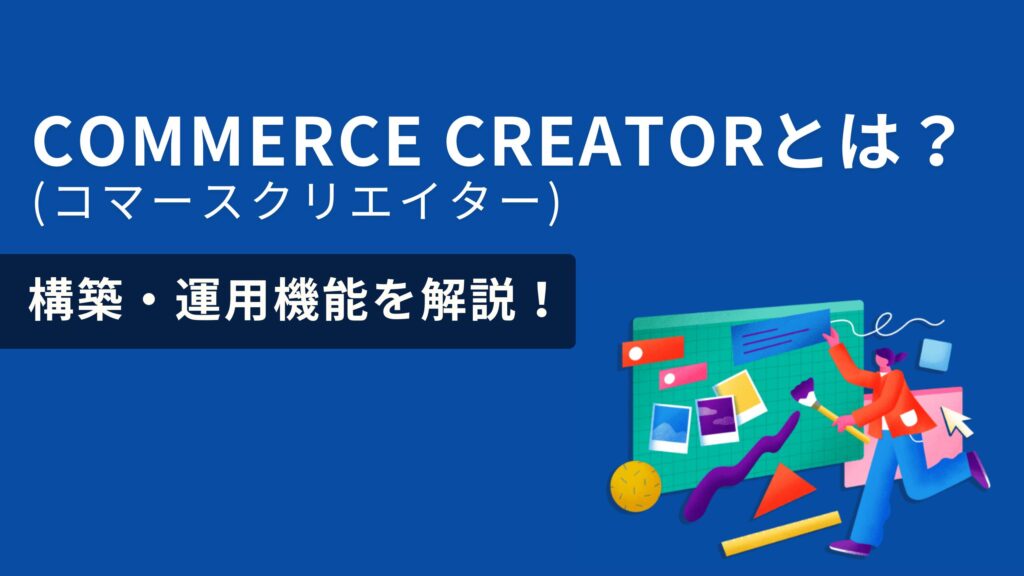 commerce creator(コマースクリエイター)とは？構築・運用機能を解説！ | 株式会社Proteinum プロテーナム