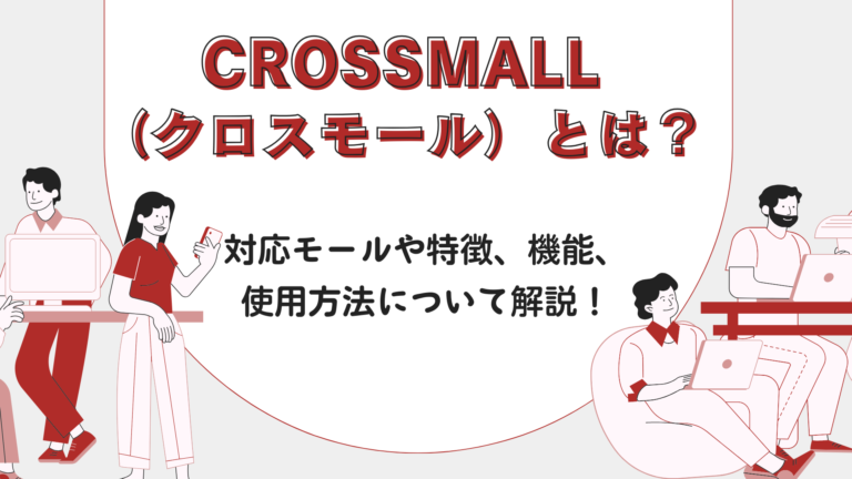 CROSSMALL（クロスモール）とは？対応モールや特徴、機能、使用方法について解説！ | 株式会社Proteinum プロテーナム