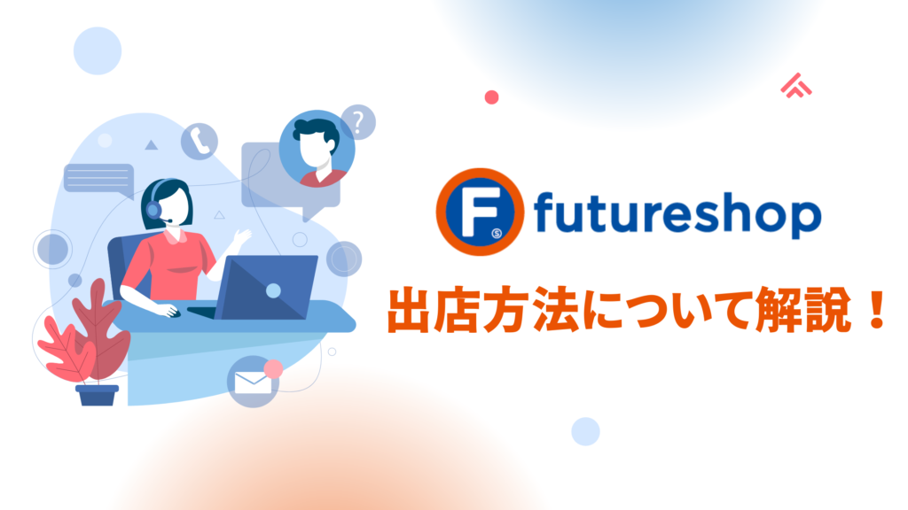 futureshopの出店方法について徹底解説！ - プロテーナム