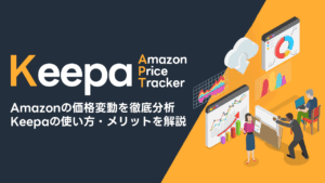 Amazonの価格変動を徹底分析！Keepa（キーパ）の使い方・メリットを解説！ | 株式会社Proteinum プロテーナム