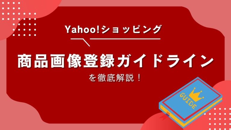 Yahoo!ショッピング商品画像登録ガイドラインを徹底解説！ | 株式会社Proteinum プロテーナム