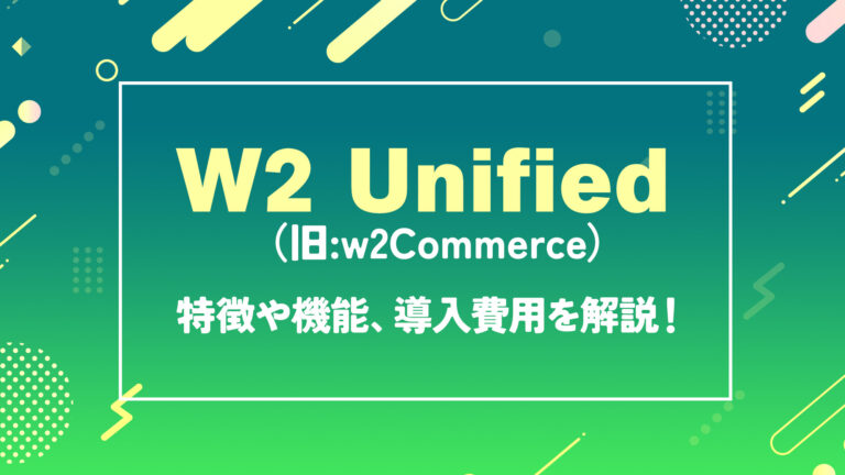 W2 Unified（旧:w2Commerce）の特徴や機能、導入費用を解説 | 株式会社Proteinum プロテーナム