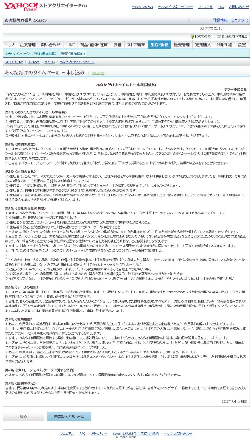 【Yahoo!ショッピング】あなただけのタイムセール！利用と申込方法を徹底解説 | 株式会社Proteinum プロテーナム