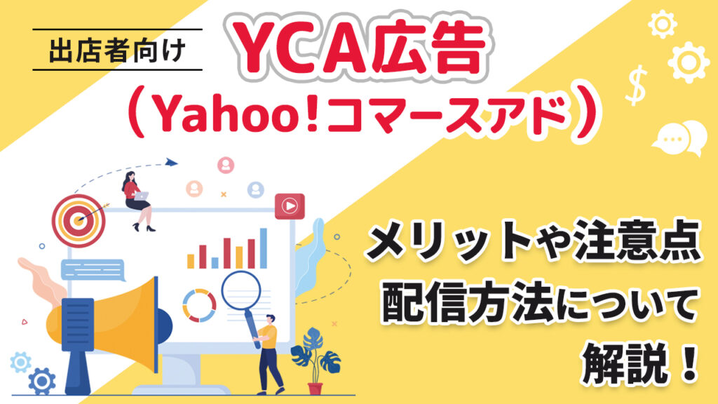 【出店者向け】YCA広告(Yahoo!コマースアド)のメリットや注意点、配信方法について解説！ | 株式会社Proteinum プロテーナム