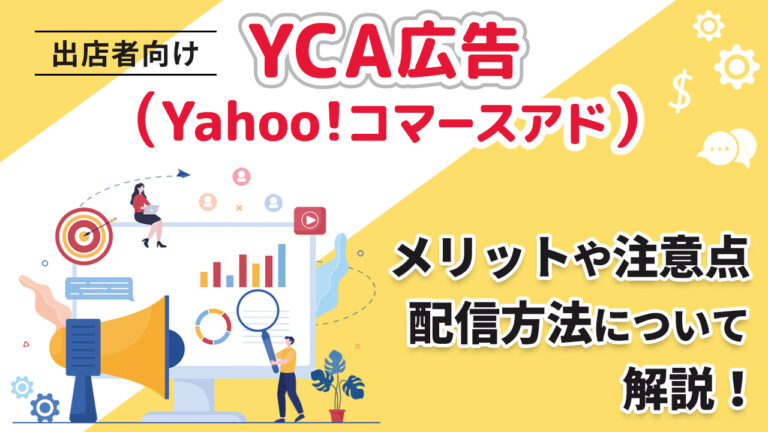 【出店者向け】YCA広告(Yahoo!コマースアド)のメリットや注意点、配信方法について解説！ | 株式会社Proteinum プロテーナム