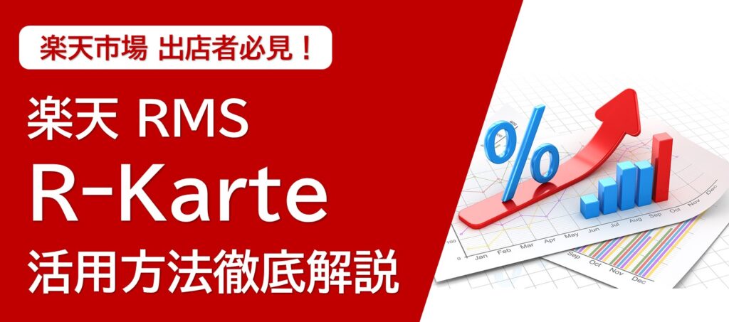 楽天RMS｜RｰKarte（店舗カルテ）の活用方法をECコンサルが徹底解説！ | 株式会社Proteinum プロテーナム