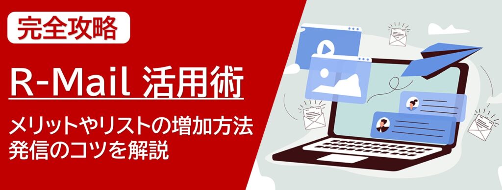 楽天市場のR-Mail（メルマガ）活用のポイントを解説！ - プロテーナム