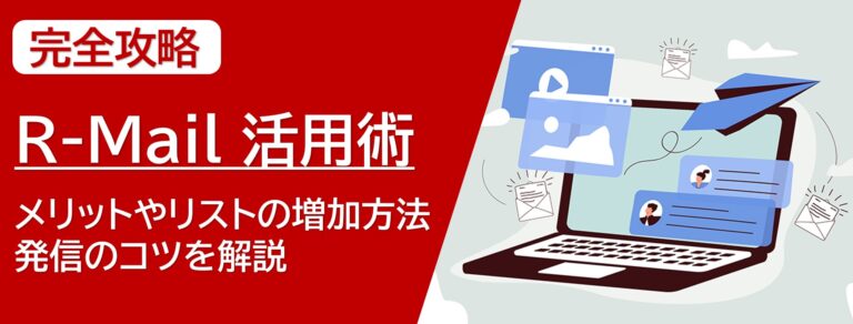 楽天市場のR-Mail（メルマガ）活用のポイントを解説！ - プロテーナム