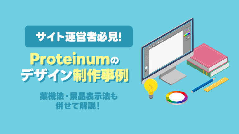 【サイト運営者必見】薬機法・景品表示法も併せて解説！Proteinumのデザイン制作事例 - プロテーナム