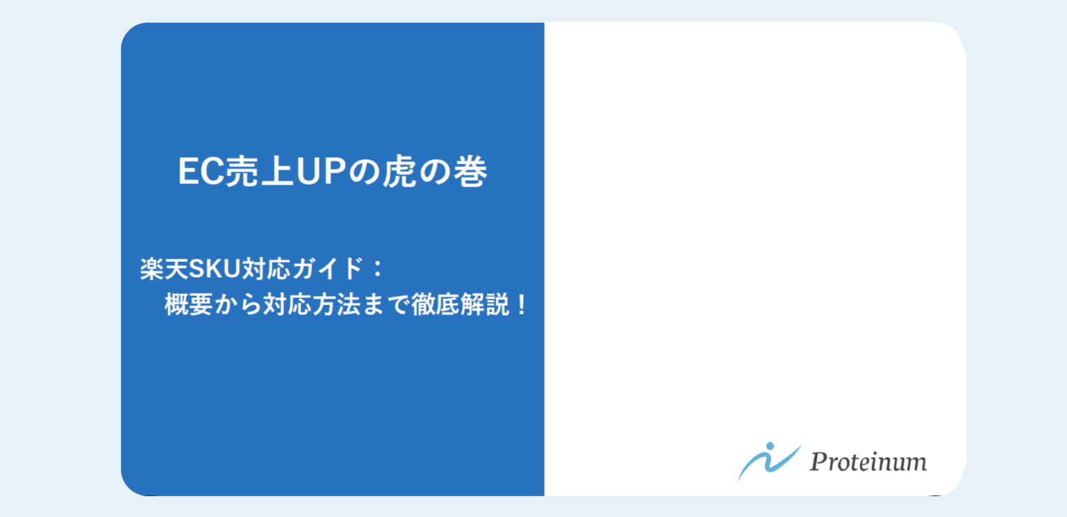 EC虎の巻ダウンロード | 株式会社Proteinum プロテーナム